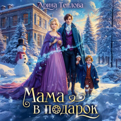 Мама в подарок [Аудиокнига]