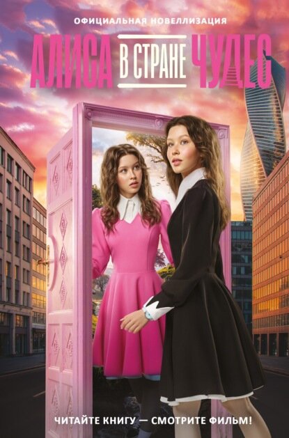 Алиса в Стране чудес. Официальная новеллизация [Цифровая книга]
