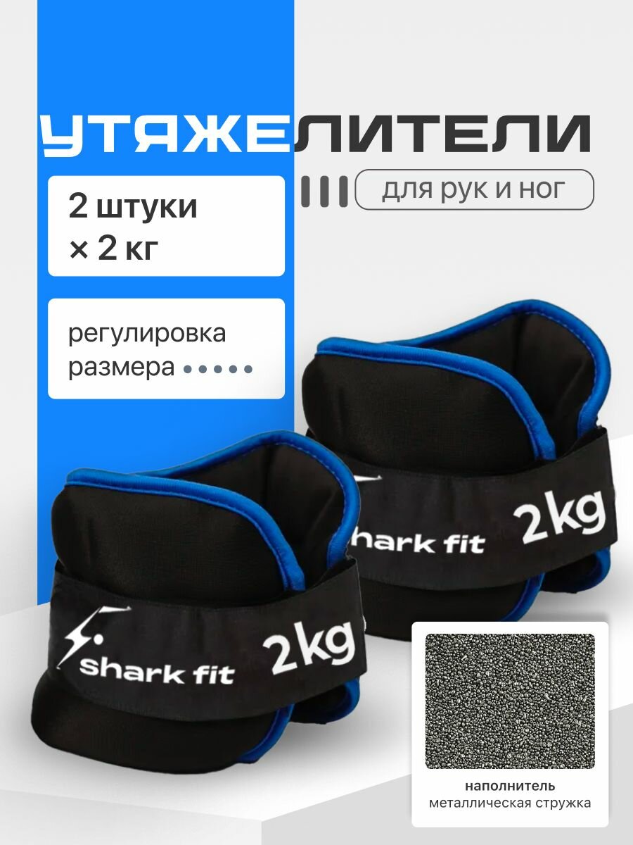 Утяжелители для ног и рук 2шт по 2кг Shark Fit, черно-синие