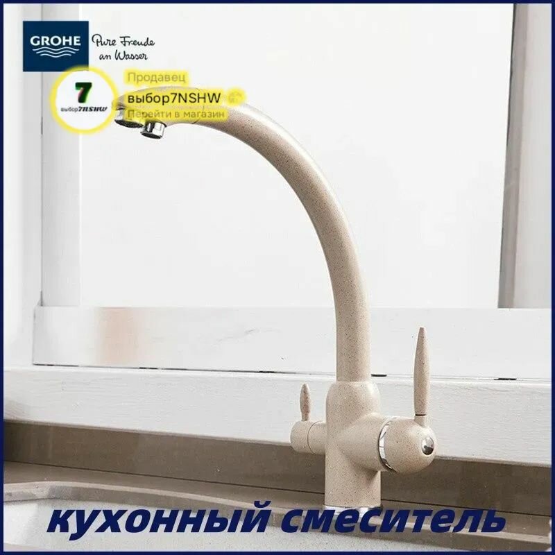 Смеситель для кухни GROHE с питьевым краном