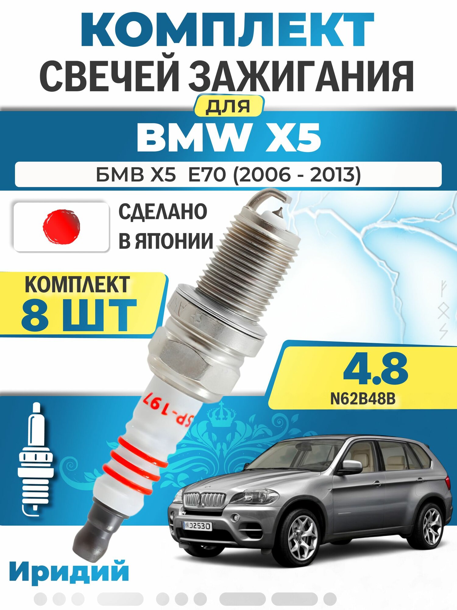 Свечи зажигания для BMW X5 E70 4.8 i xDrive, комплект 8 шт / 2006 2007 2008 2009 2010 2011 2012 2013 / Двигатель N62B48B 4,8 л