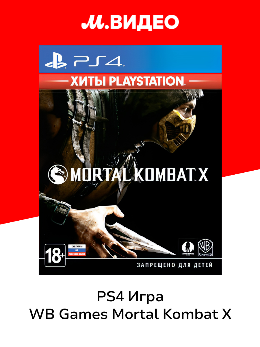 PS4 игра WB Games Mortal Kombat X. Хиты PlayStation