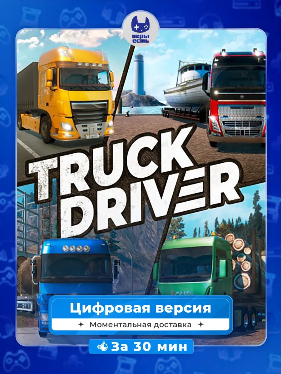 Игра Truck Driver для PlayStation 4 (PS5), цифровая версия, без диска