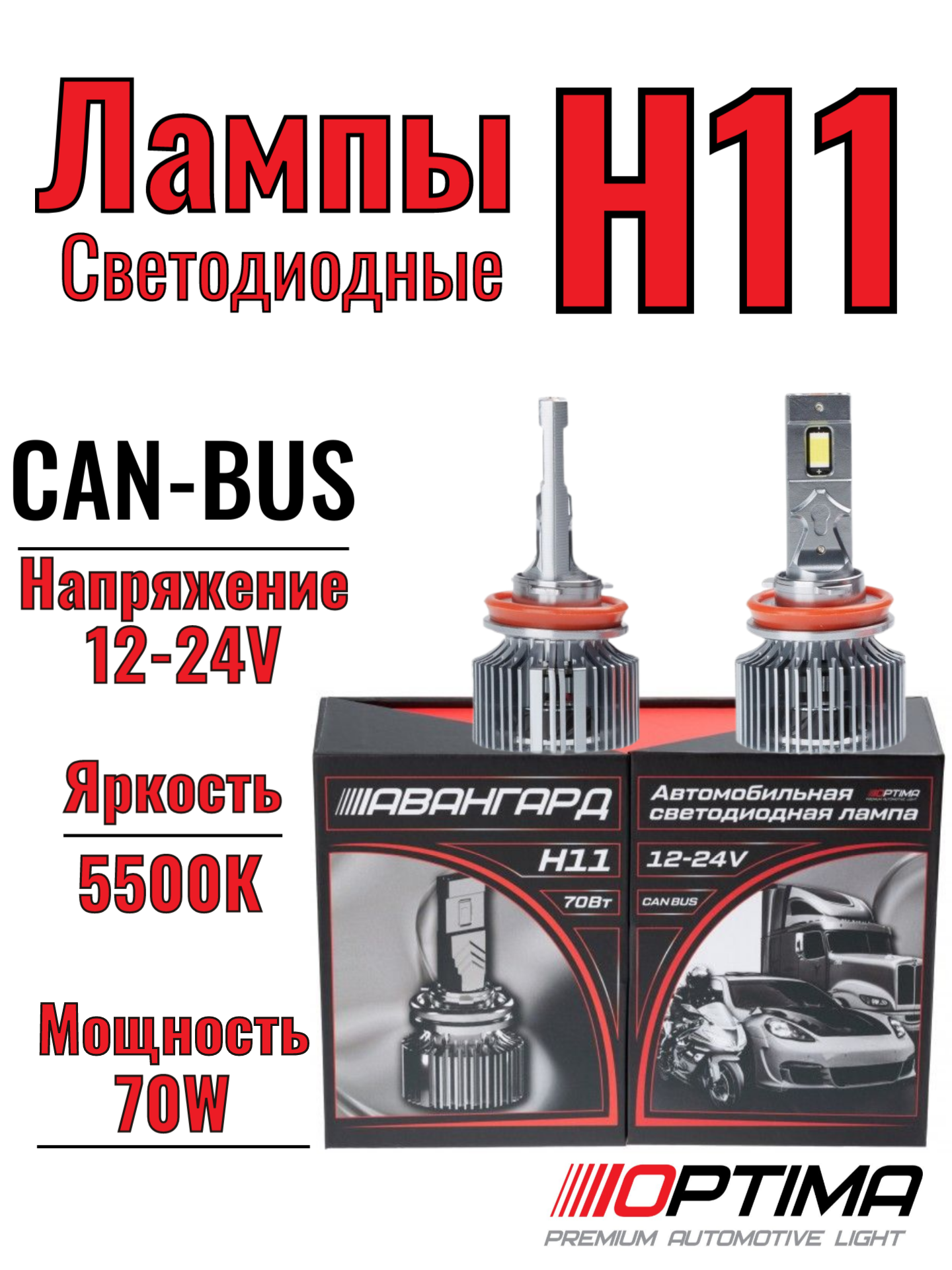 H11 Optima Premium LED авангард 70W, 12-24V, 5500K, 6800lm, комплект 2 шт