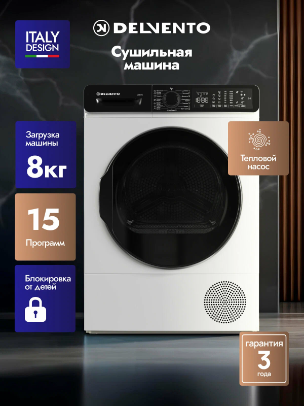Сушильная машина 8 кг. DELVENTO VWD710 тепловая помпа антисминание, свежесть вещей, легкая глажка, бесшумный режим