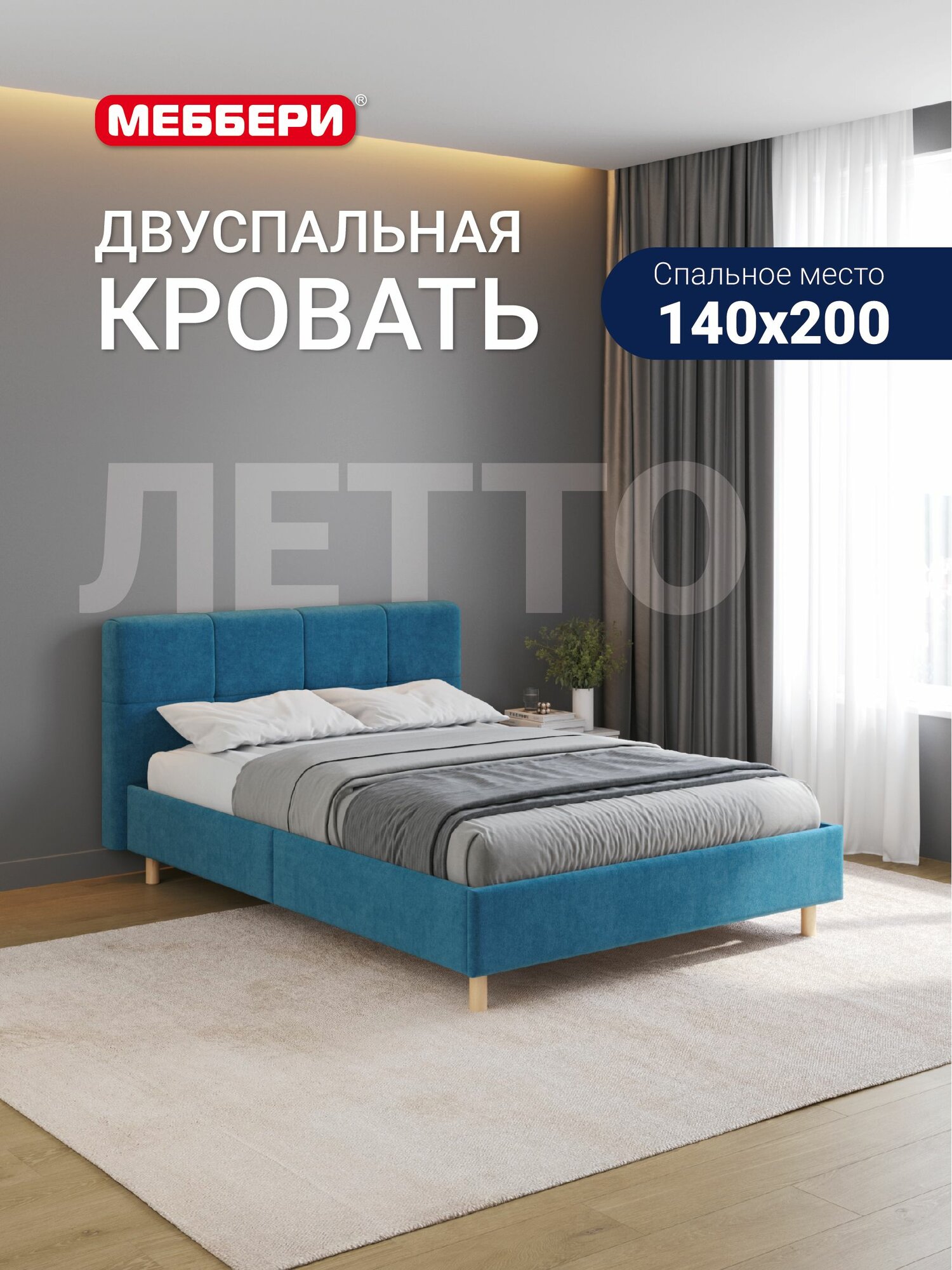 Меббери, двуспальная кровать Летто, 140х200, ортопедические ламели, мягкое изголовье, синий цвет, велюр Happy 792