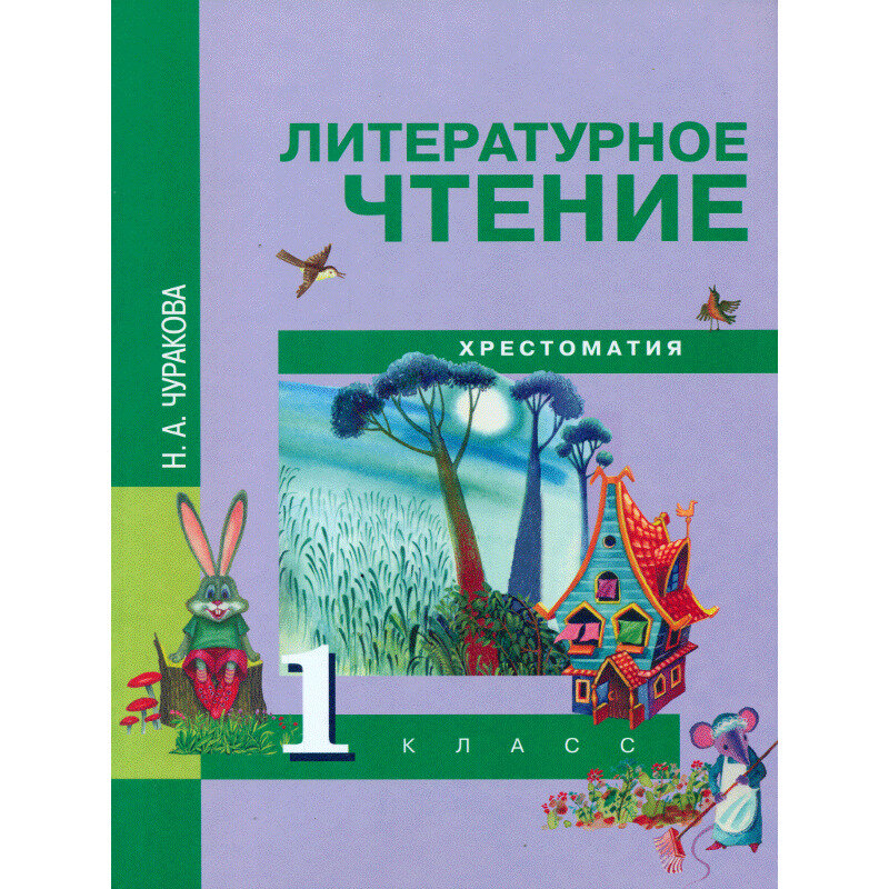 Хрестоматия Академкнига/Учебник Литературное чтение, 1 класс, Чуракова Н. А.