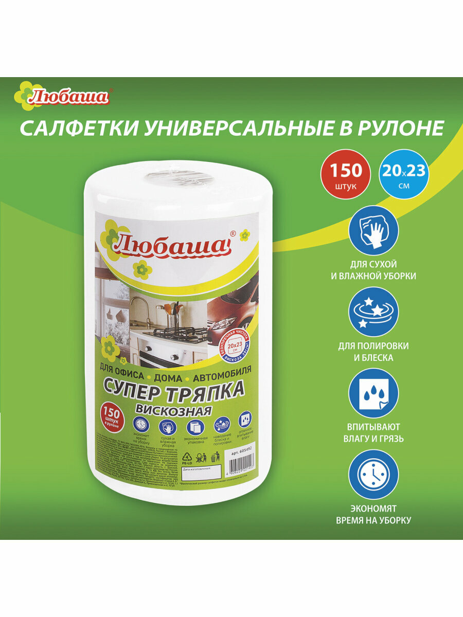 Салфетки универсальные в рулоне 150 шт супер тряпка, 20х23 см, вискоза, 35 г/м2, белые, любаша, 605492