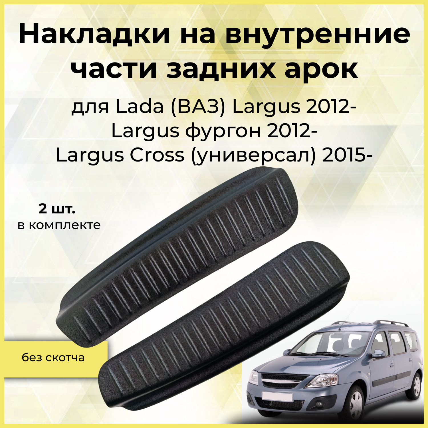 Накладки на внутренние части задних арок без скотча для Lada (ВАЗ) Largus (Лада Ларгус) 2012-2020