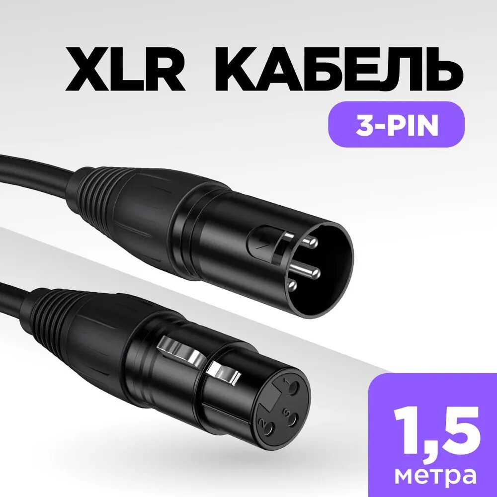 Аудиокабель XLR/XLR, 1.5 м, черный