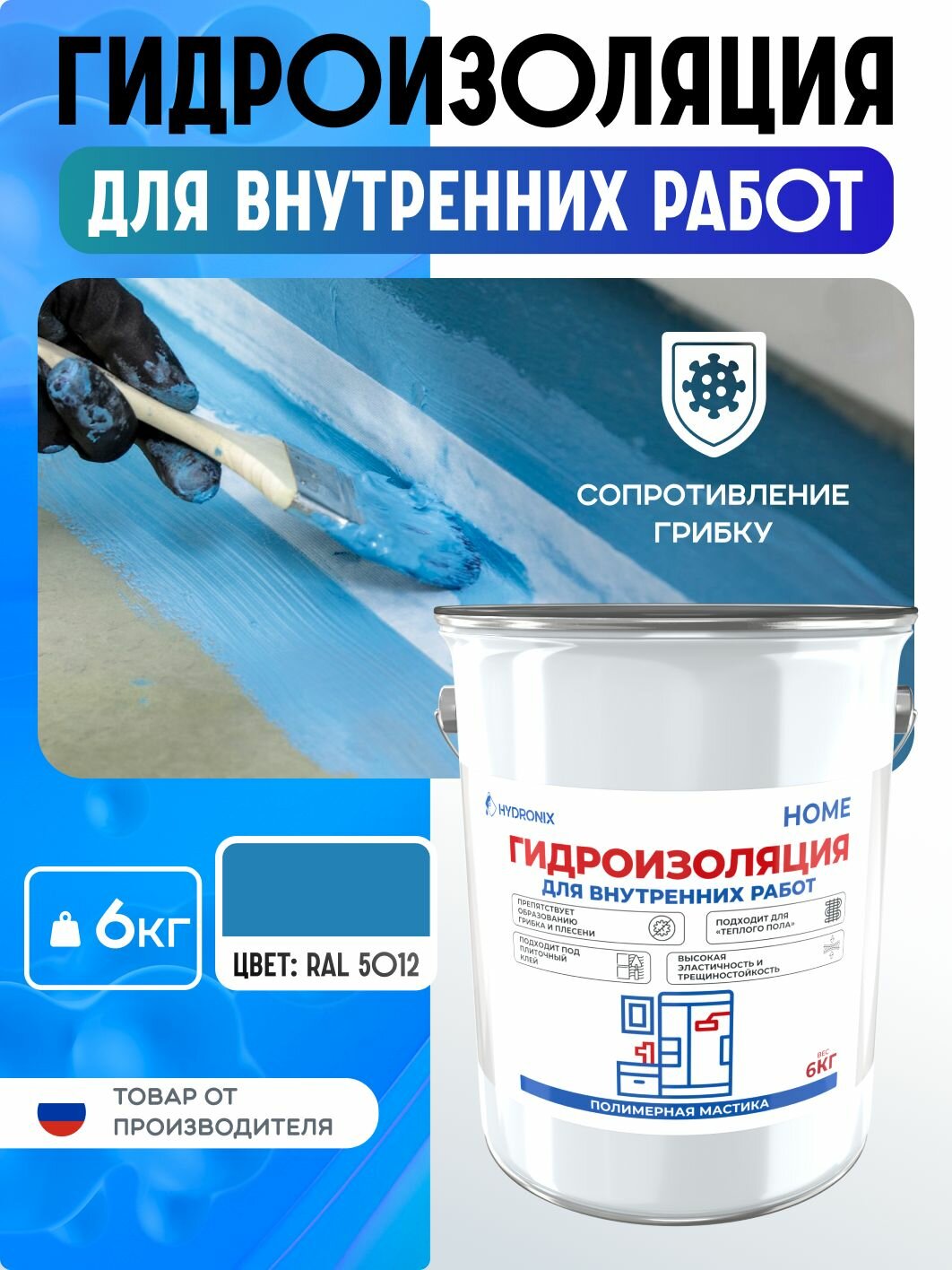 Гидроизоляция для ванны, душевой под плитку Hydronix Home - жидкая резина для бетона. Жидкая мастика гидроизоляционная для внутренних работ, водонепроницаемый герметик