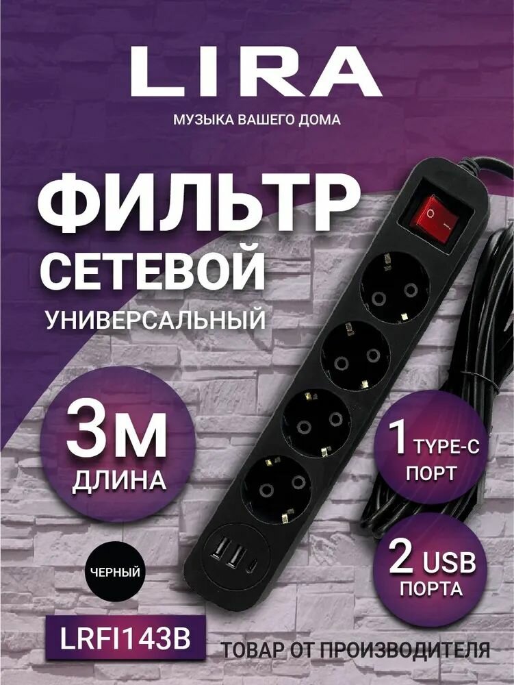 Сетевой фильтр LIRA LRFI143B, 4 розетки с заземлением и выключателем, 2 USB, 1xTypeC, длина 3 м,16А, черный