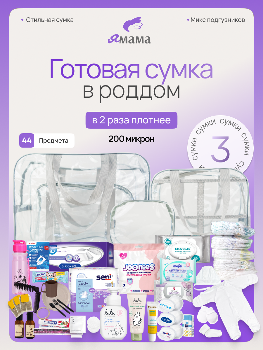 Сумка в роддом готовая для мамы и малыша, 44 предмета, 3 сумки