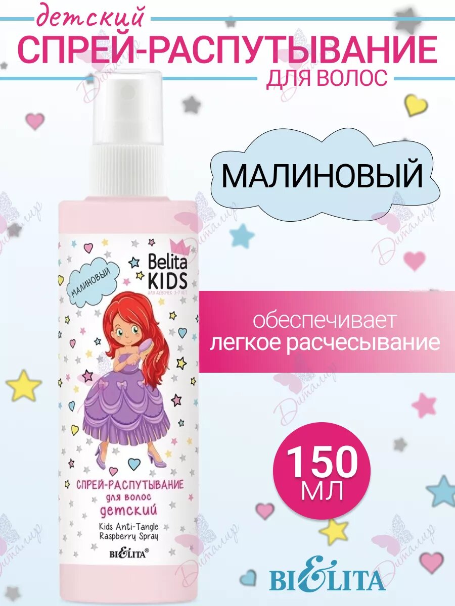 Спрей для распутывания волос малиновый, Belita Kids. Для девочек 3-7 лет. 150 мл.
