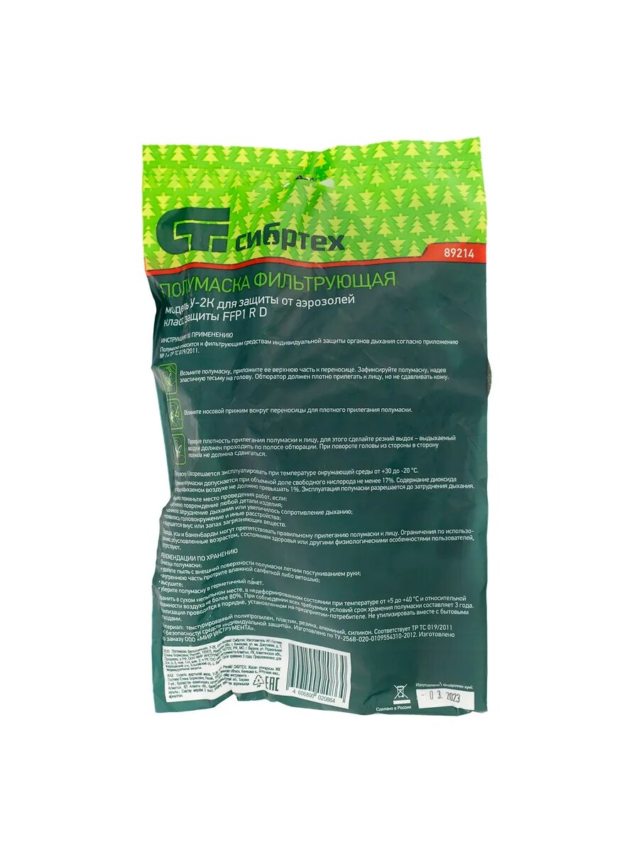 Респиратор У-2К, FFP1 Россия, СИБРТЕХ, 89214