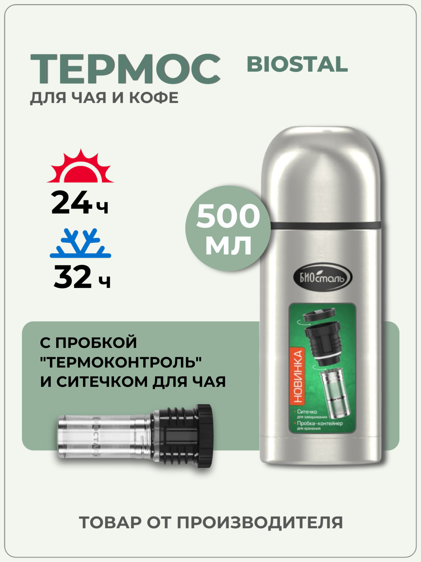 Термос 500мл с двумя чашками и ситечком для чая на рыбалку (500 мл) Биосталь