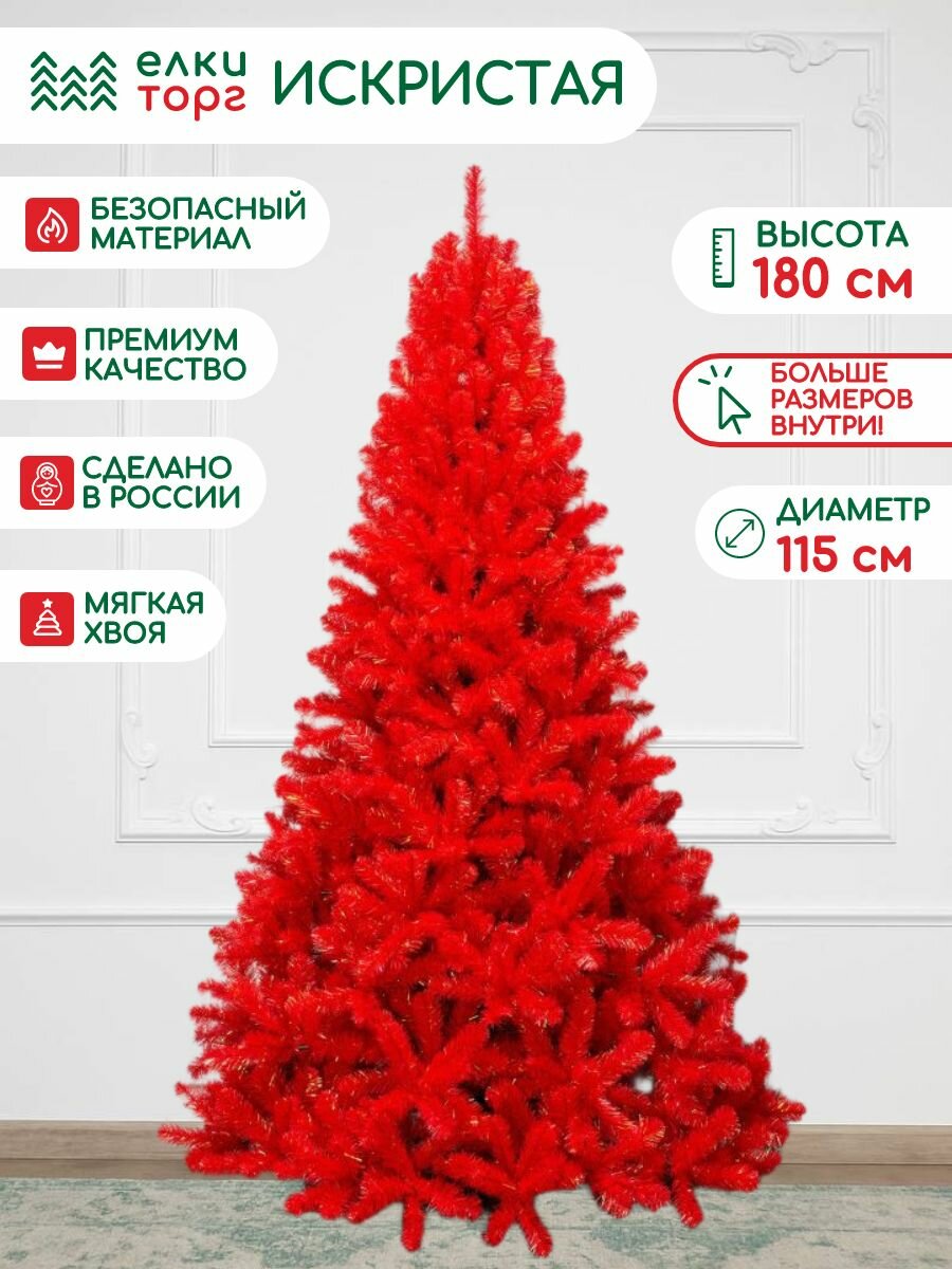 Новогодняя искусственная елка Искристая 180 см, красная, мягкая хвоя, (152180)
