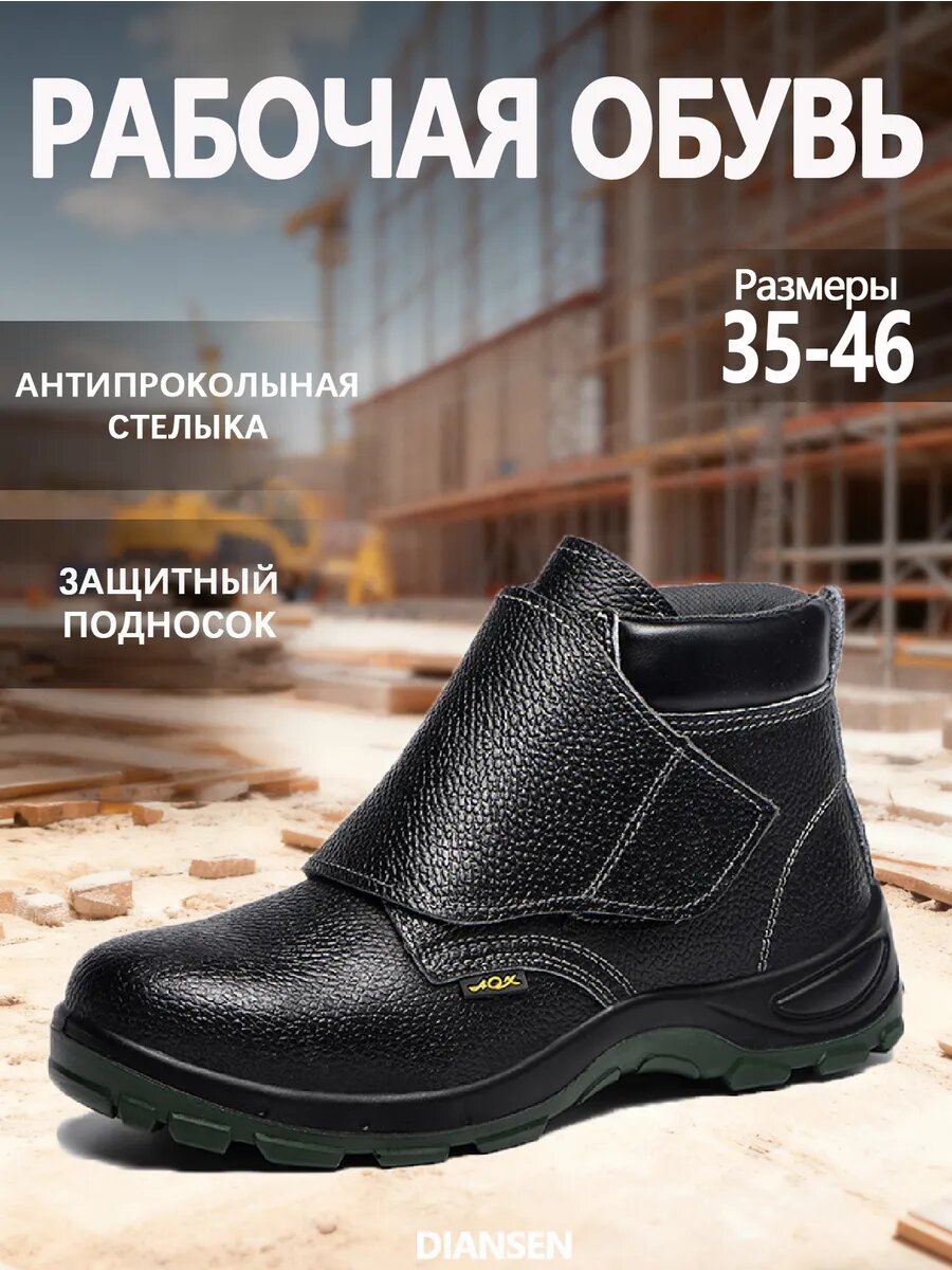 Рабочие ботинки сварщика с металлическим подноском
