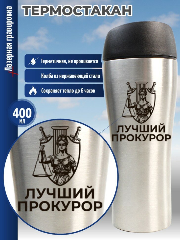 Термокружка "Лучший прокурор" Фемида