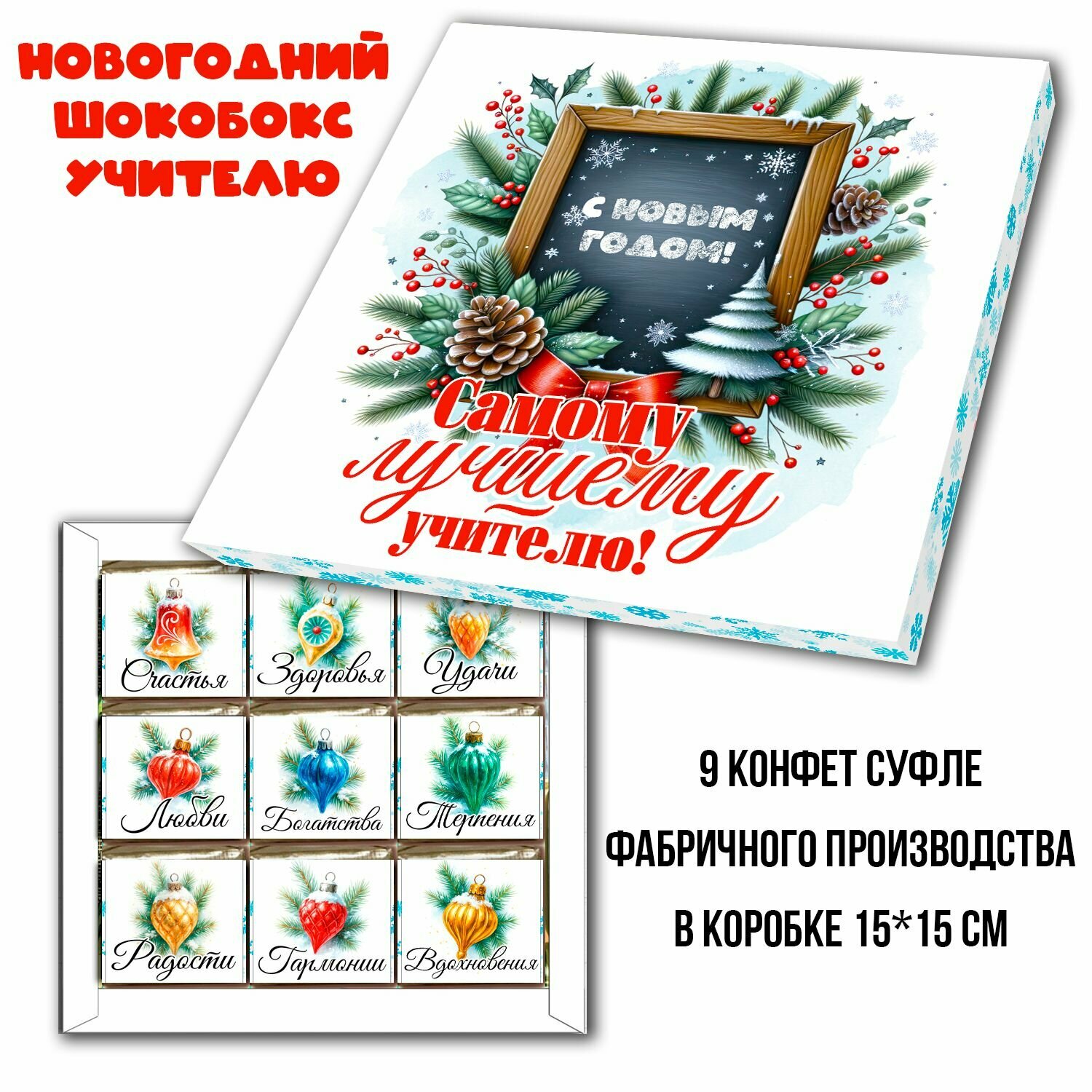 Подарочный набор конфет учителю на новый год. шокобокс новогодний для учителя. 9 конфет