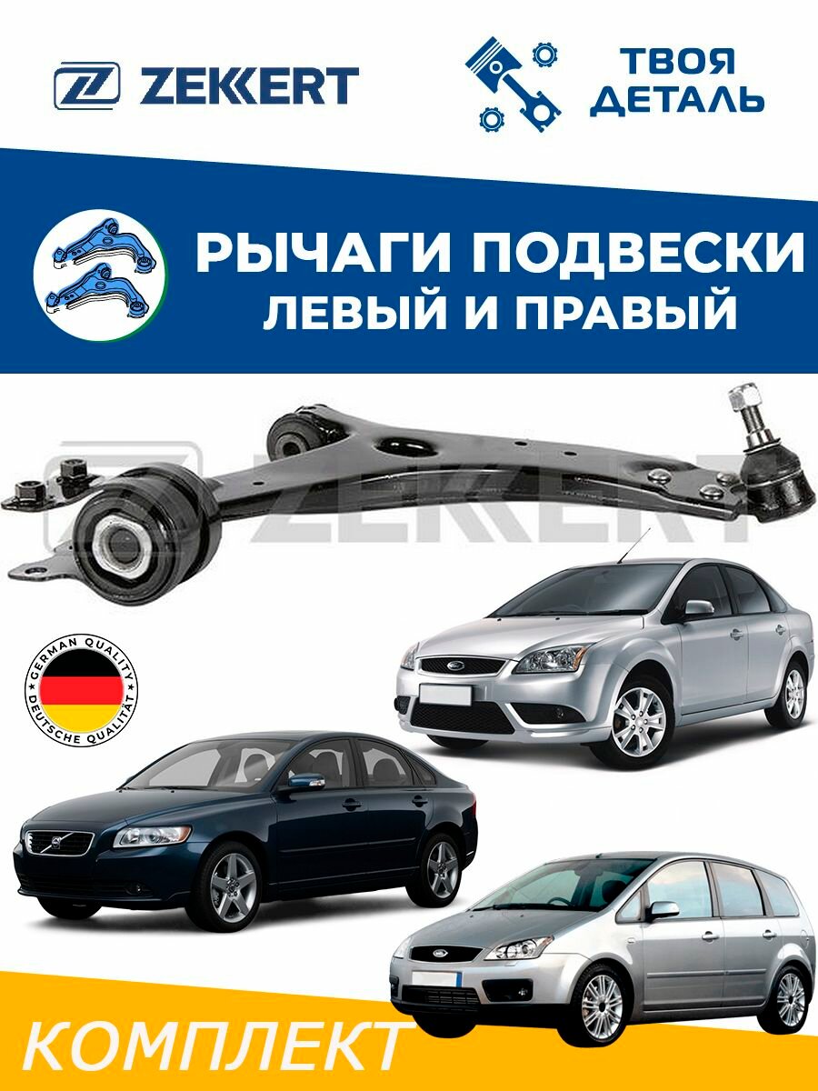 Рычаги передние л/п на Ford Focus 2 / C-Max / S40 II (Конус на 21мм см по VIN)