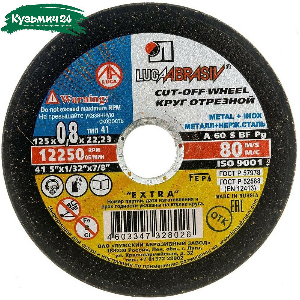 Круг отрезной Луга Абразив, металл, нержавеющая сталь 125х0.8х22.2 мм