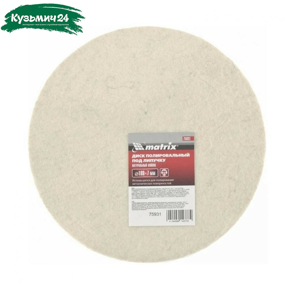 Диск полировальный Matrix 75931, войлок, 180х7 мм, под липучку, для УШМ