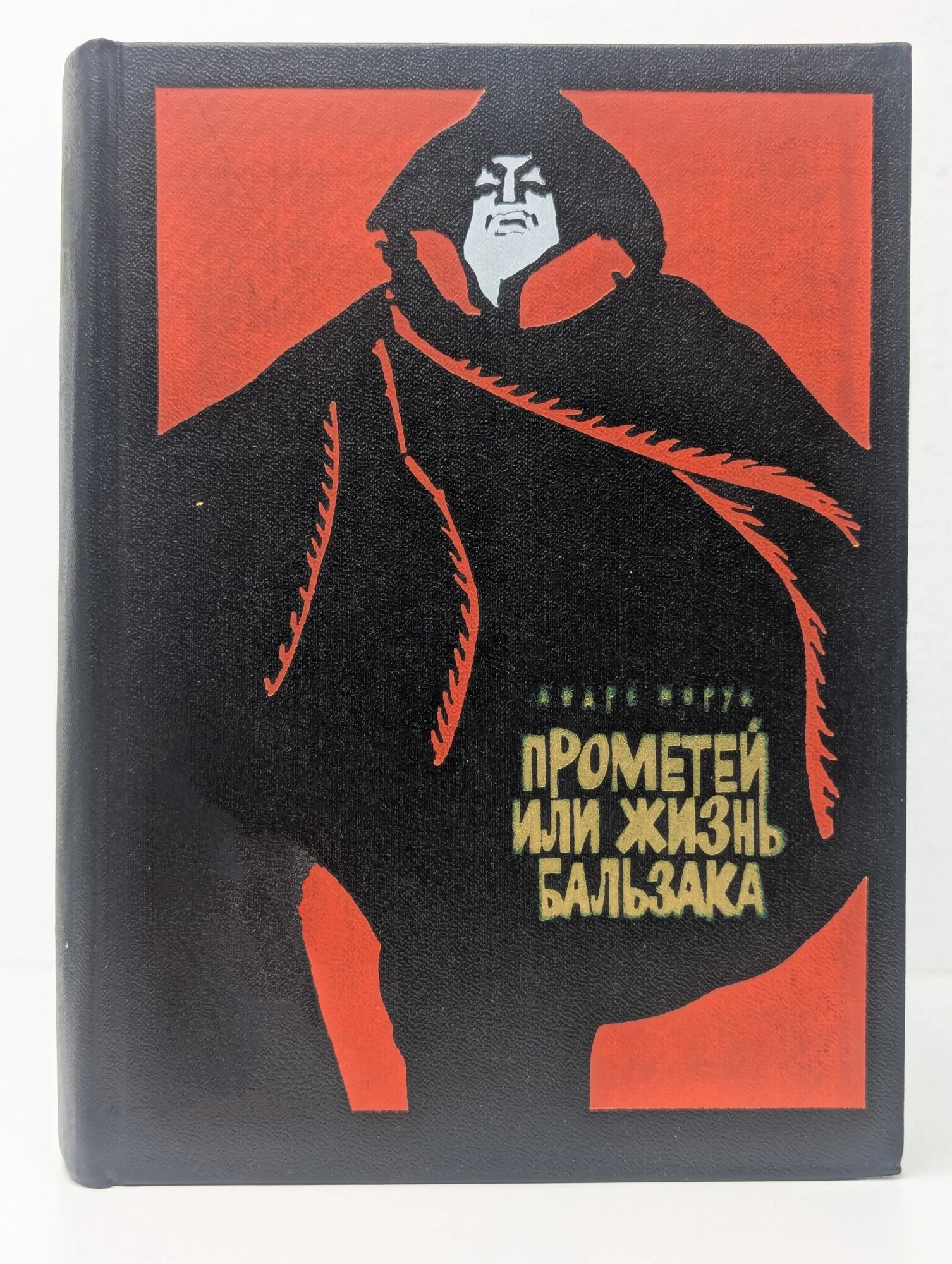 Прометей, или Жизнь Бальзака Моруа Андре 1968
