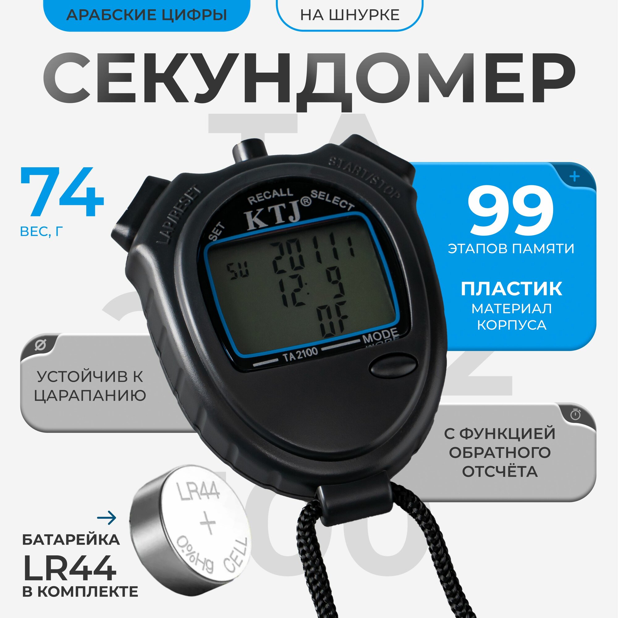 Секундомер спортивный электронный, со шнурком