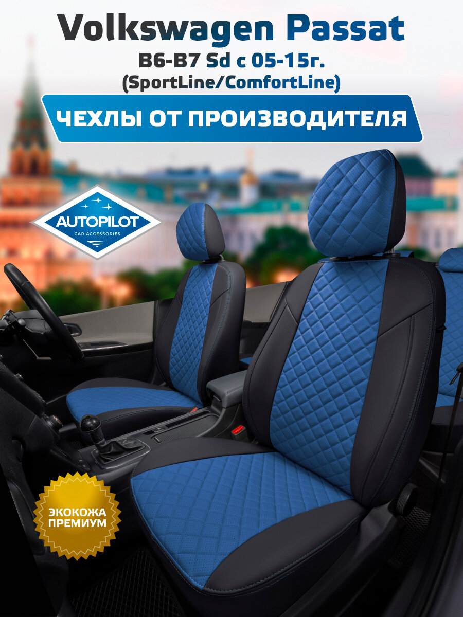 Комплект авточехлов "Автопилот" Volkswagen Passat B6-B7 Седан (SportLine/ComfortLine) с 05-15г. Экокожа ромб (Черный + Синий)