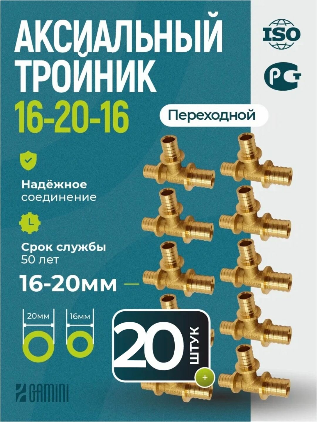 Аксиальный тройник 16-20-16 20 шт