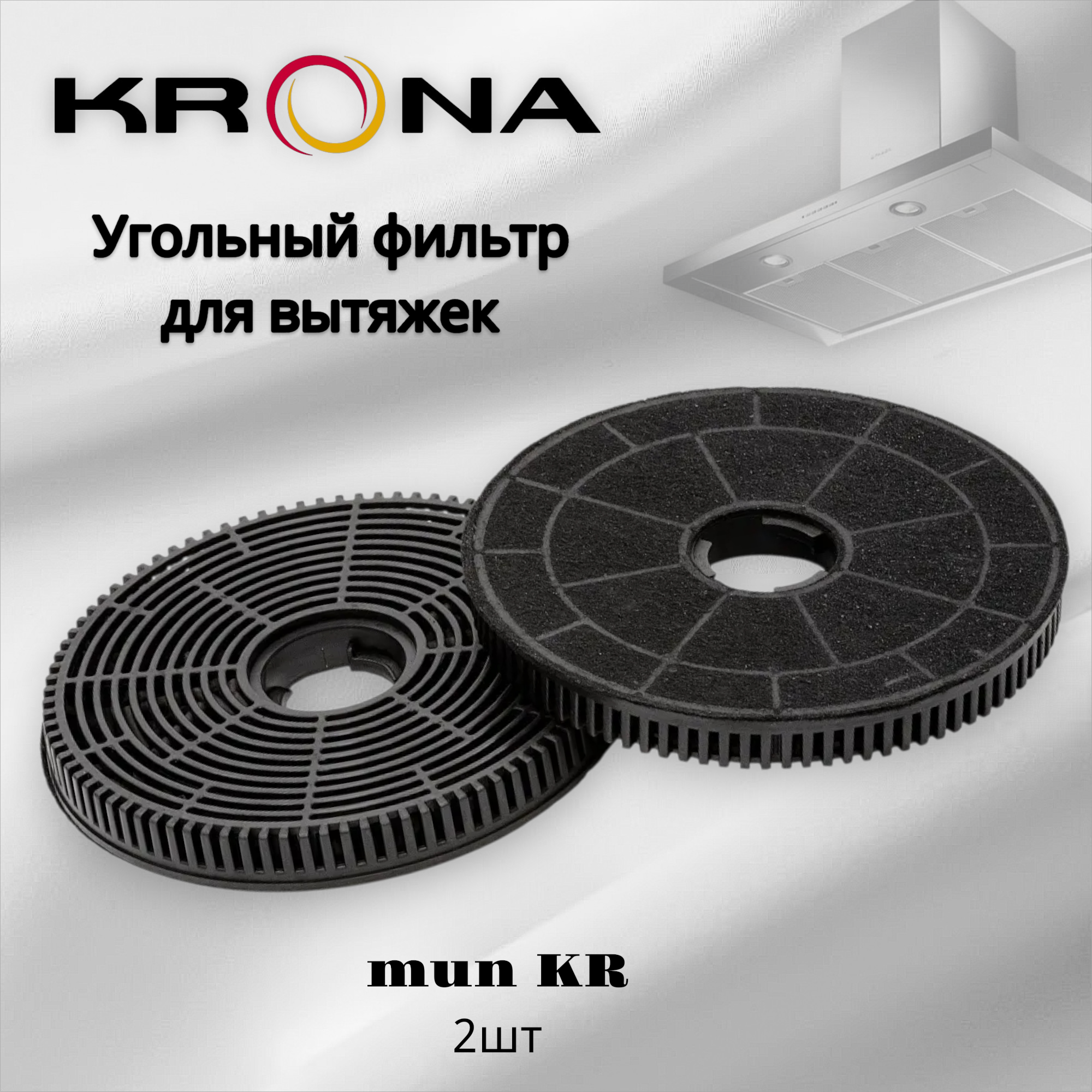 Угольный фильтр для кухонных вытяжек Krona mun KR, комплект 2шт