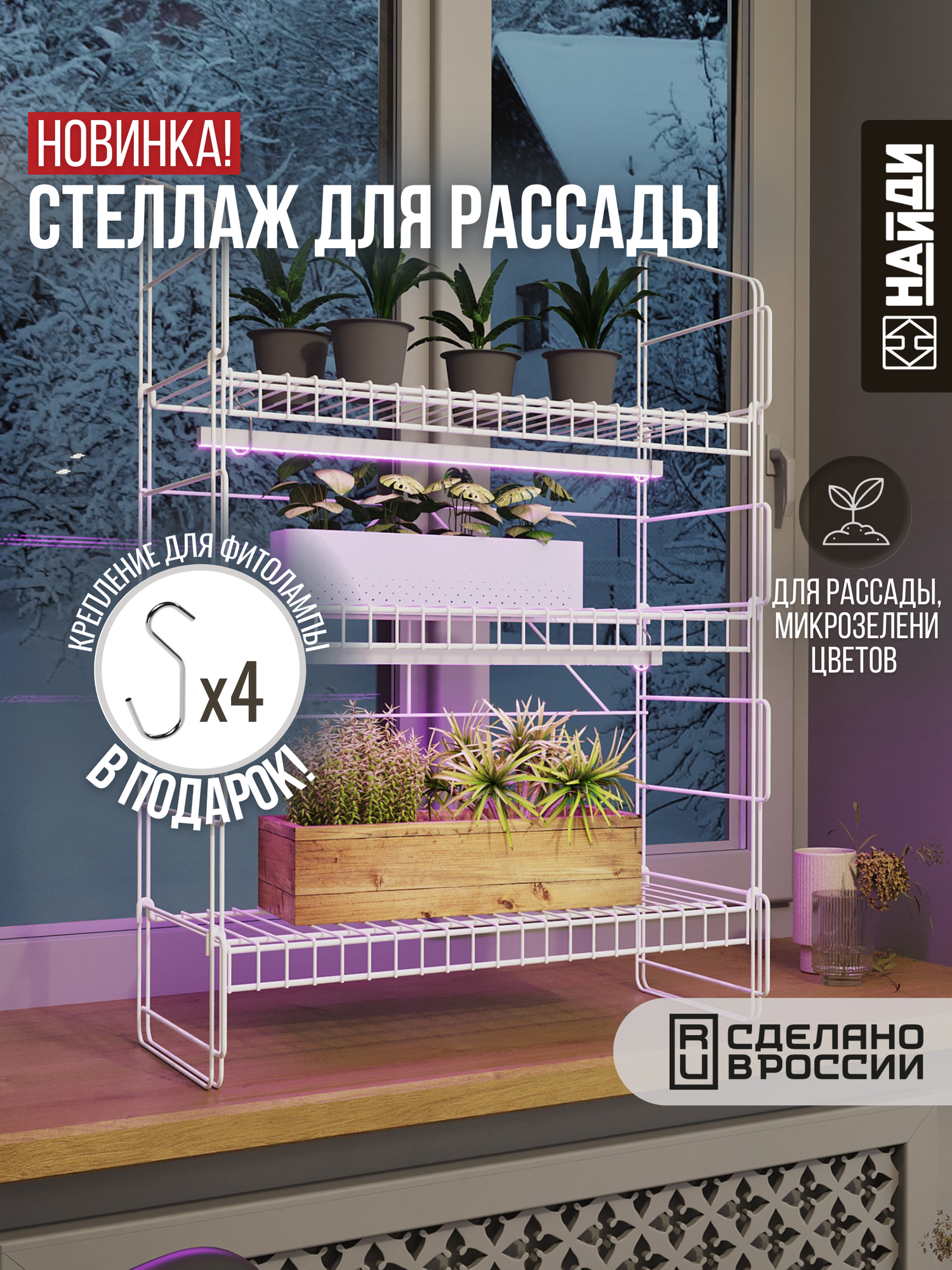 Стеллаж для рассады и цветов на подоконник найди 26х62х91 см. металлический, белый матовый