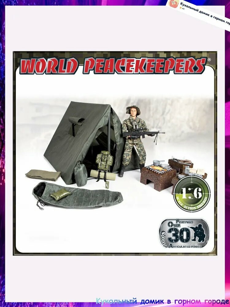 WORLD PEACEKEEPERS 1:6 Игрушки для сцен из жизни солдат экспедиционного корпуса