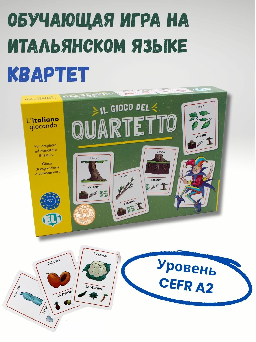 Il Gioco Del Quartetto (A2) / Обучающая игра на итальянском языке