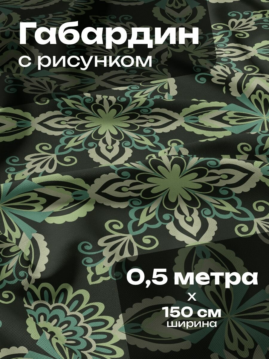 Ткань для шитья и рукоделия Габардин / 0.5 метра