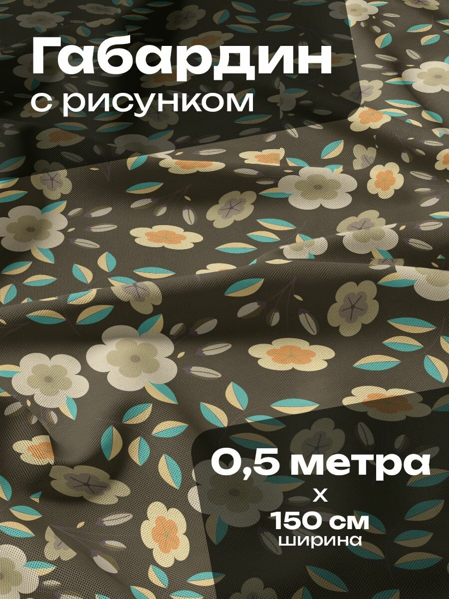 Ткань для шитья и рукоделия Габардин / 0.5 метра
