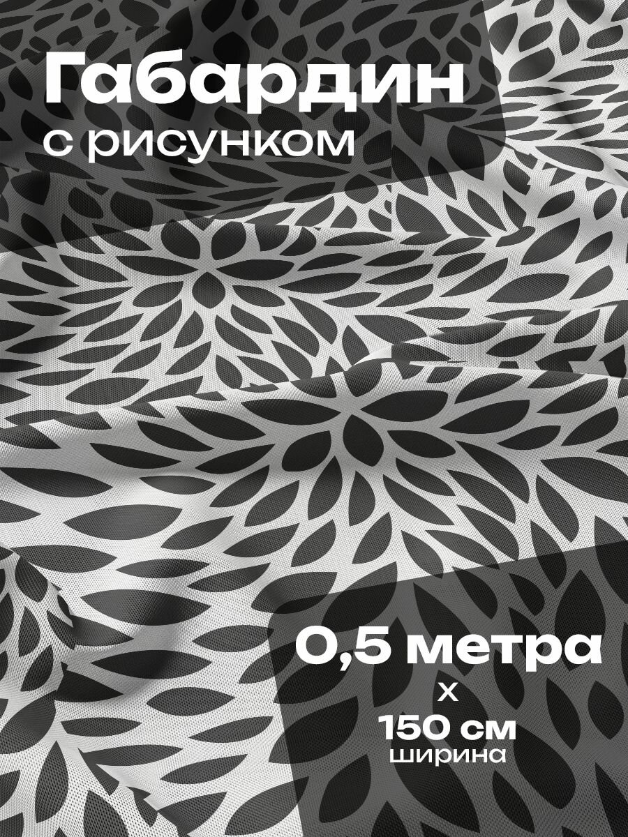 Ткань для шитья и рукоделия Габардин / 0.5 метра