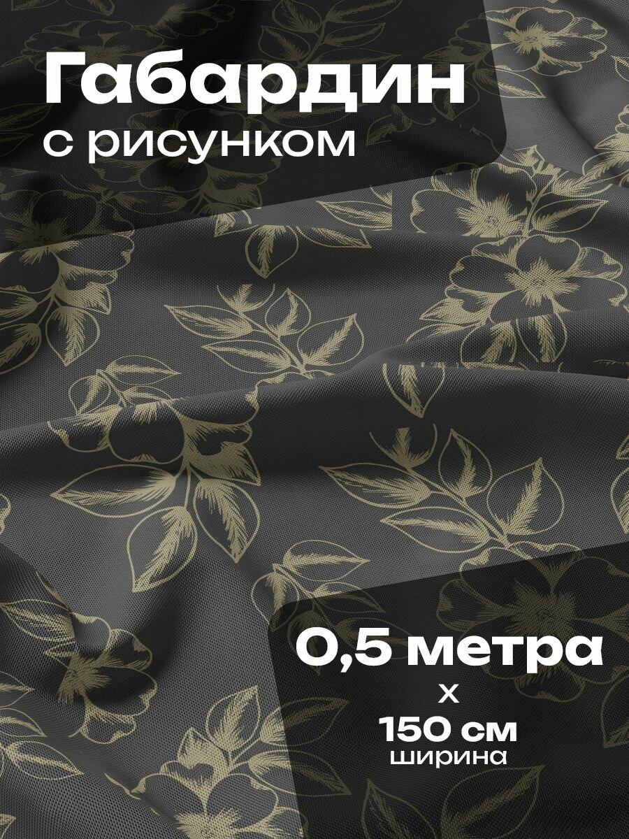 Ткань для шитья и рукоделия Габардин / 0.5 метра