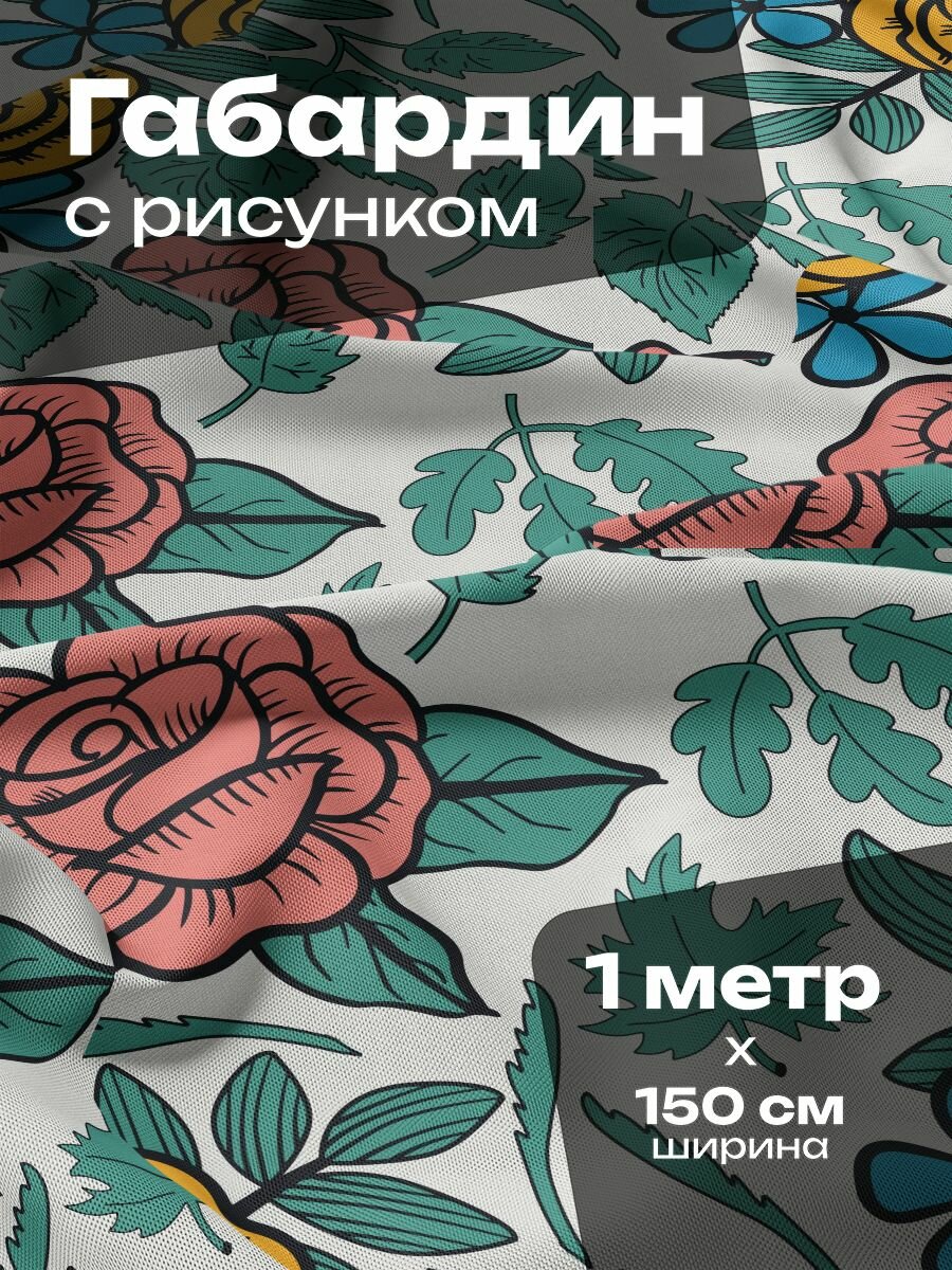 Ткань для шитья и рукоделия Габардин / 1 метр