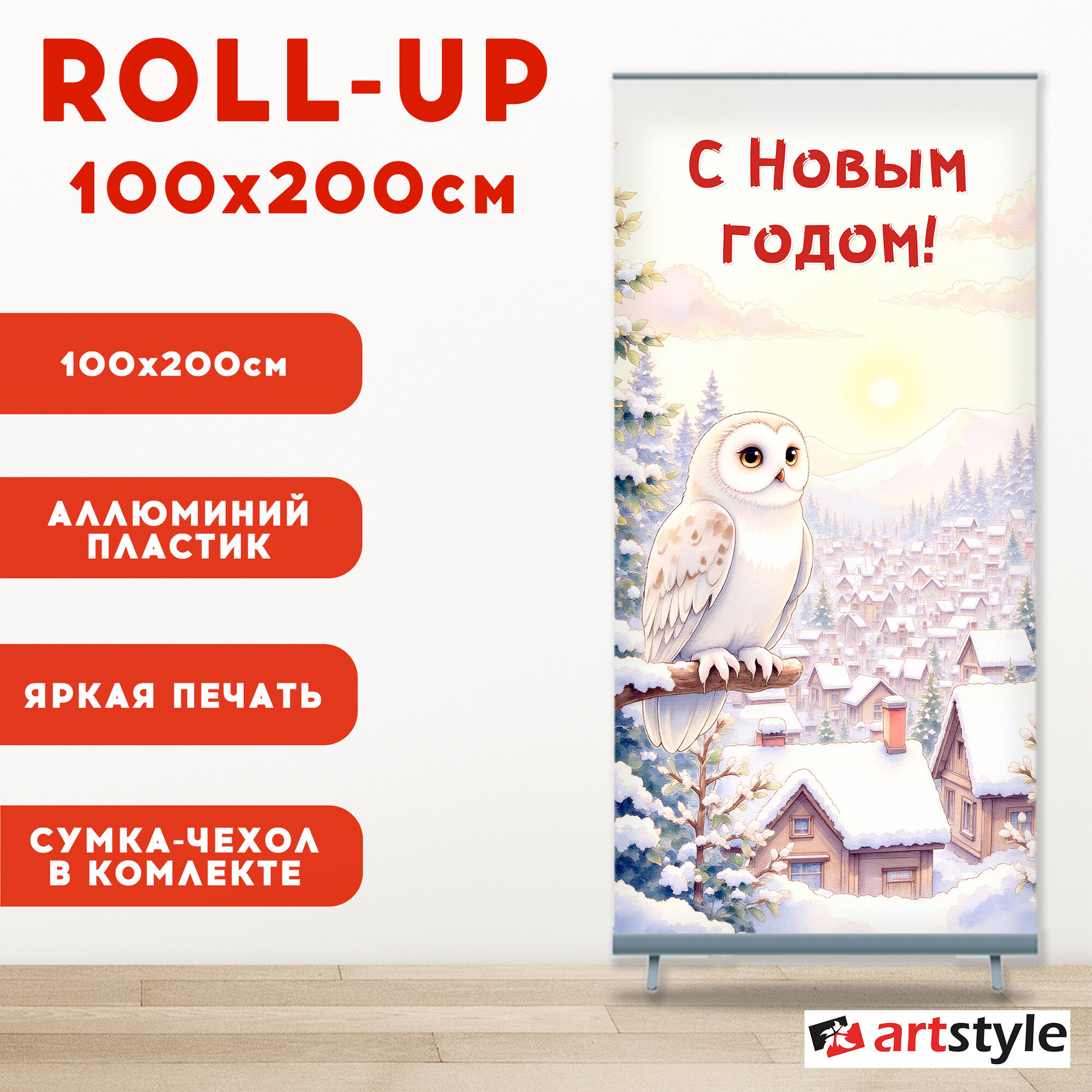 Мобильный стенд Roll-up Standart, фотозона, 100*200 см баннер "Сова"