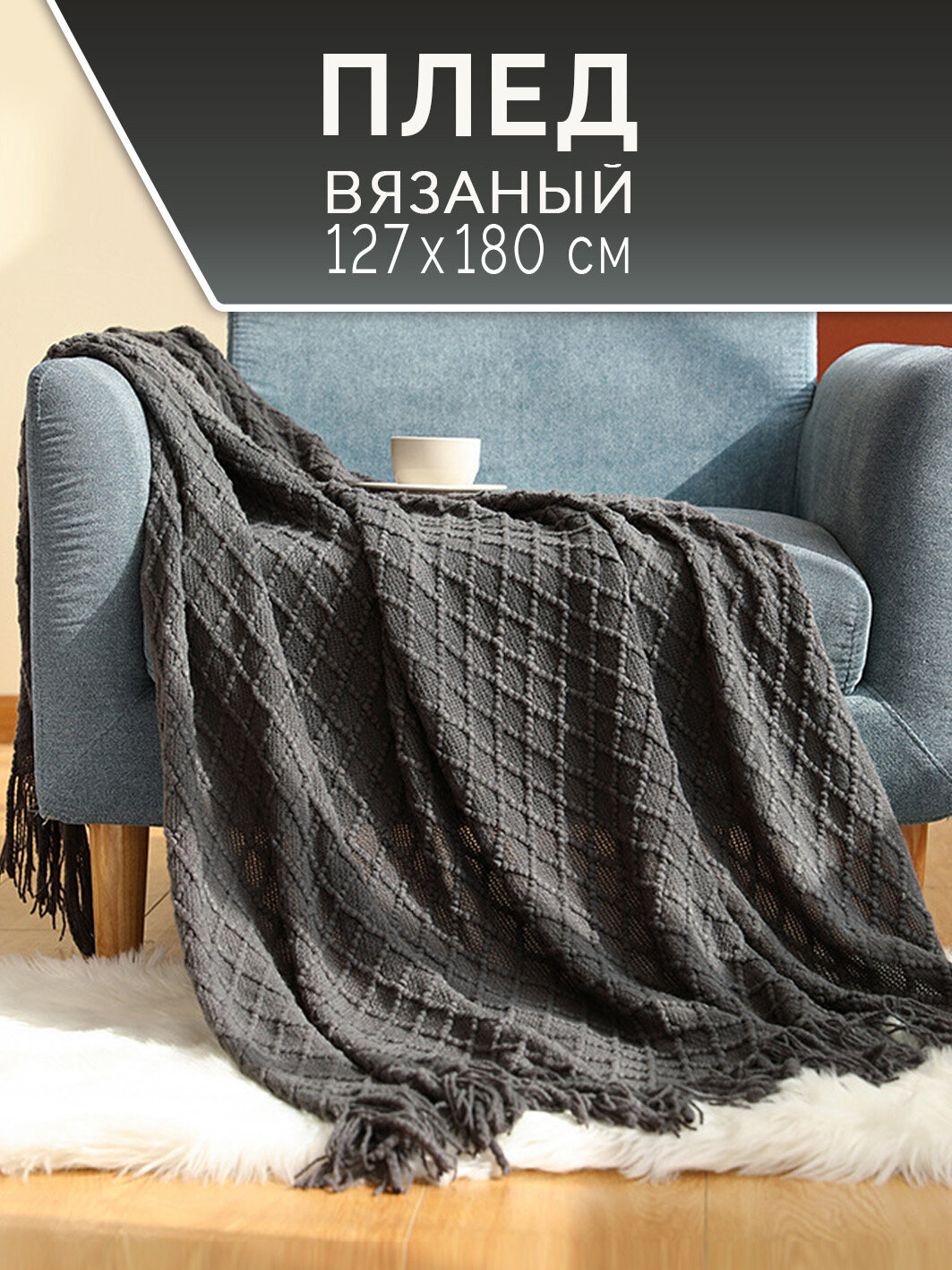 Плед на диван, акрил 100%, геометрический рисунок, 1,5-спальный, серый