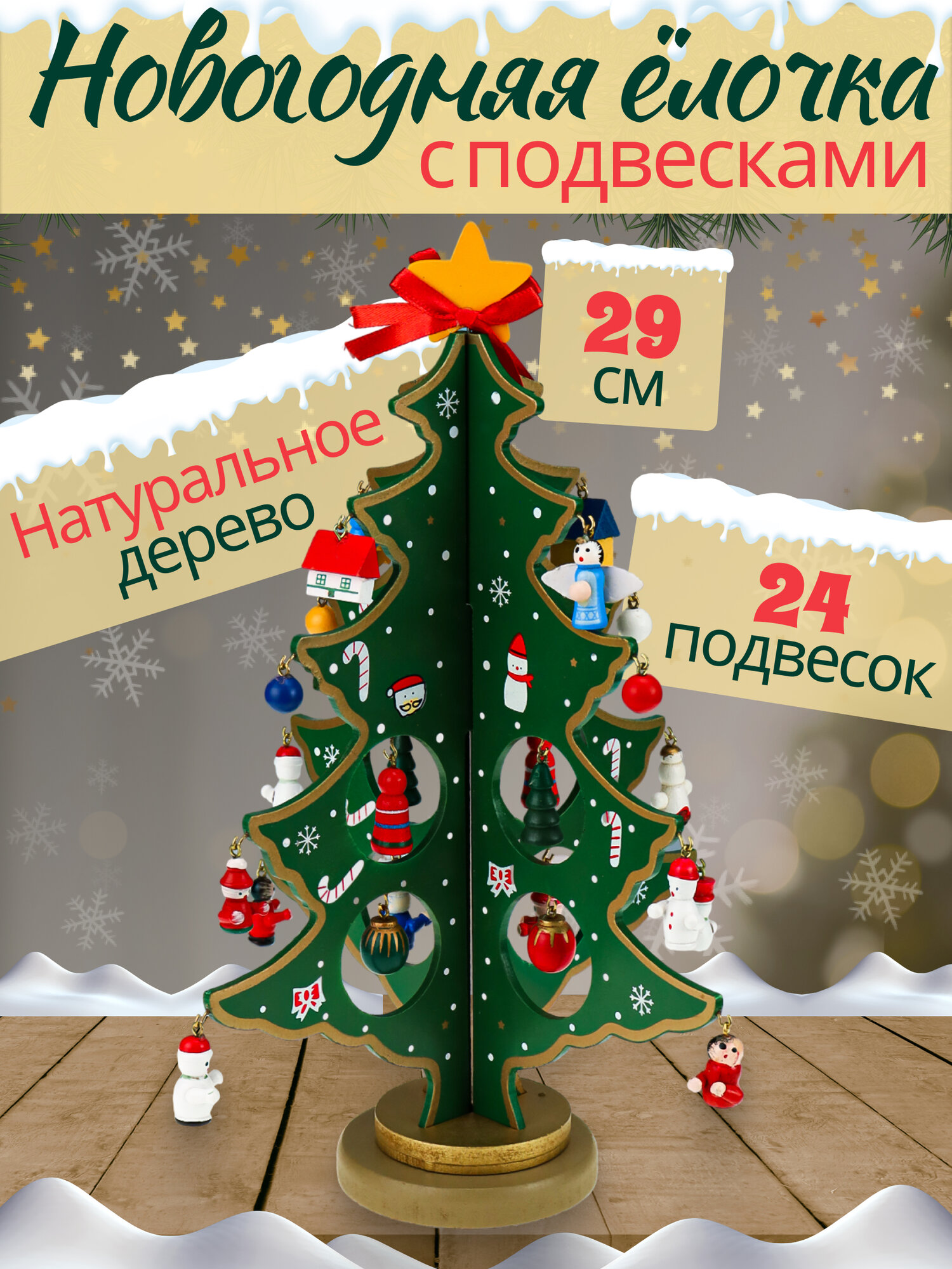 Набор новогодняя фигура деревянная с подвесками 24шт "Сказочная елочка", 29*20см НУ-9065