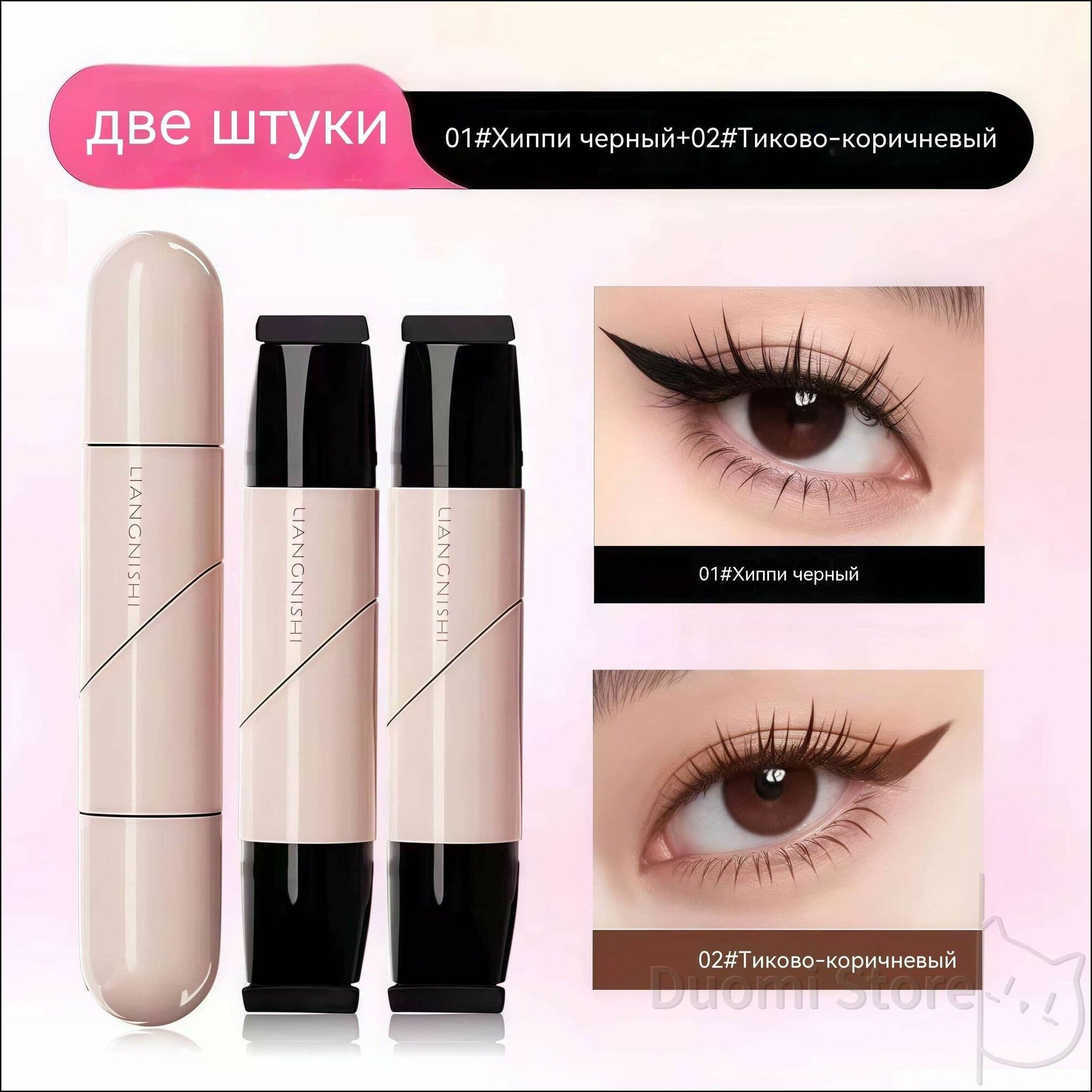 Эксклюзивная подводка для глаз в двух оттенках, черном и коричневом