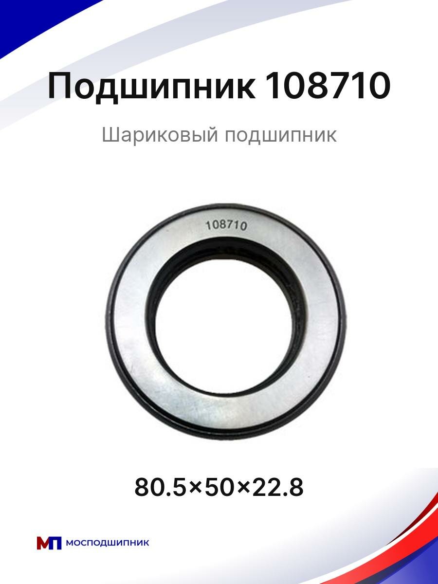 Подшипник 108710