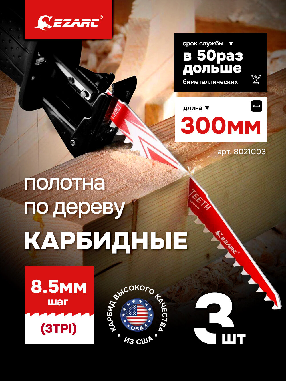 Полотна из карбида вольфрама EZARC для сабельной пилы по твердому дереву 3TPI 300 мм 3 шт.