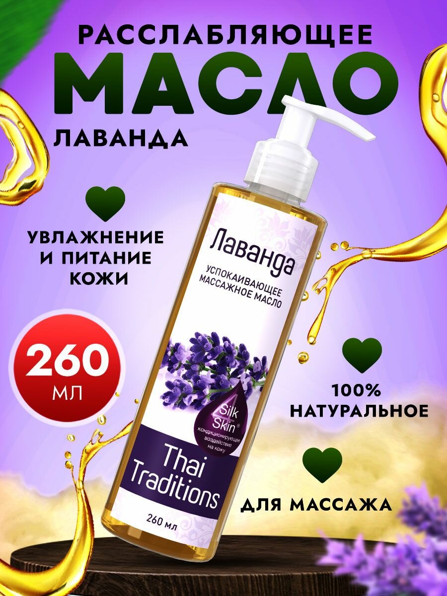 Масло для тела массажное расслабляющее натуральное увлажняющее профессиональное для массажа для упругости с лифтинг эффектом от растяжек кожи Thai Traditions Лаванда, 260 мл.