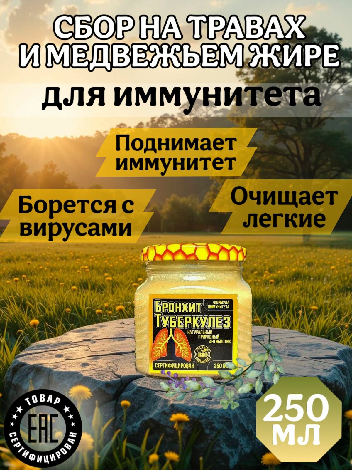 Бальзам "Бронхит, Туберкулёз", с медом, для иммунитета, в банке, 250 г