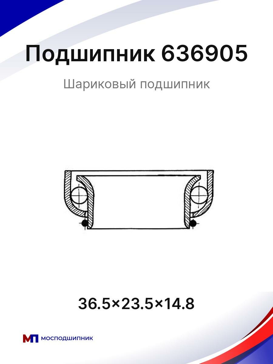 Подшипник 636905