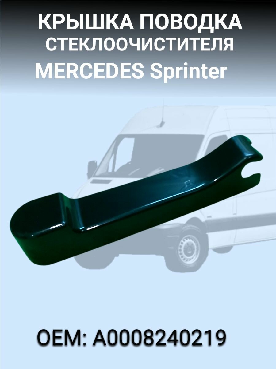 Крышка поводка стеклоочистителя Мерседес Спринтер A0008240219 / MERCEDES Sprinter 0008240219